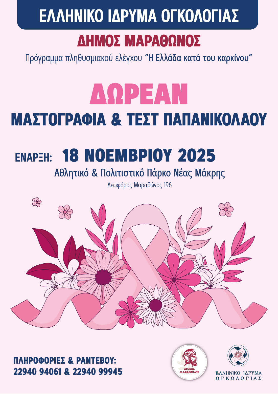 Δωρεάν Μαστογραφία & Τεστ Παπ για όλες τις γυναίκες του Δήμου Μαραθώνος ...